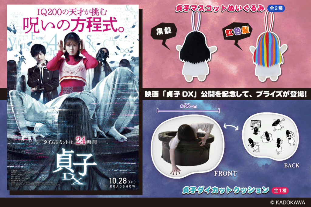 日本のホラー映画を代表する『貞子』シリーズの最新作映画『貞子dx』の公開を記念して、プライズが登場!|トピックス|株式会社フクヤ│プライズ