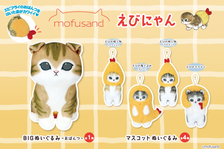SNSやLINEスタンプで大人気の『mofusand』よりえびにゃんシリーズが登場！｜トピックス｜株式会社フクヤ│プライズ・アニメ・雑貨