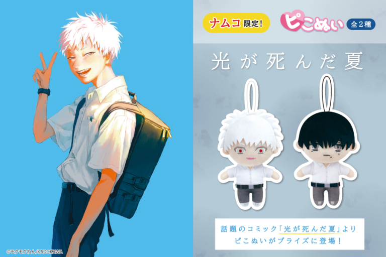 大人気コミック『光が死んだ夏』よりピこぬいが登場!|トピックス|株式会社フクヤ│プライズ・アニメ・雑貨