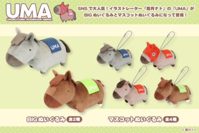 SNSで大人気！「UMA」がBIGぬいぐるみ、マスコットぬいぐるみになって登場！｜トピックス｜株式会社フクヤ│プライズ・アニメ・雑貨