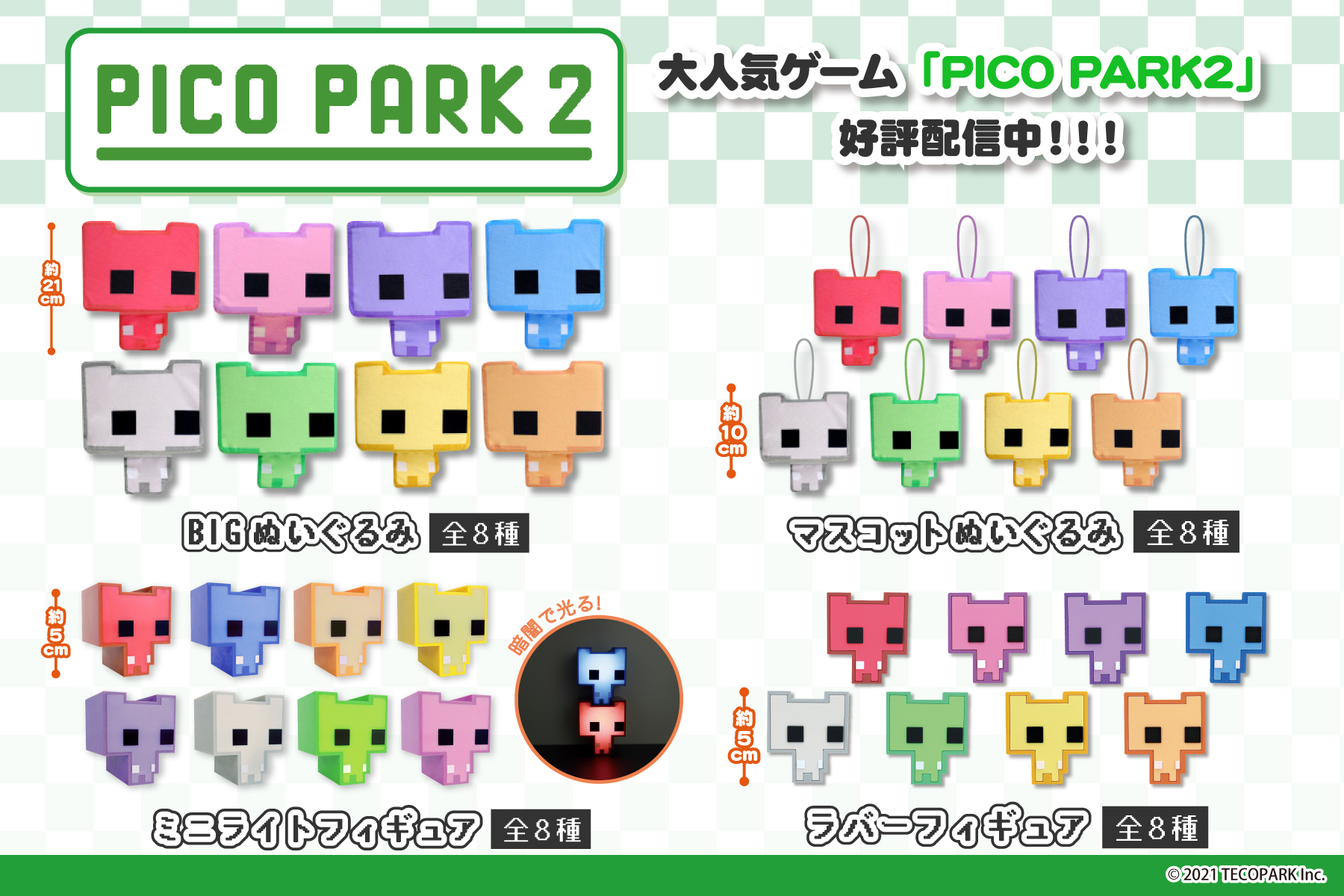 大人気ゲーム『PICO PARK 2』からプライズが登場！｜トピックス｜株式会社フクヤ│プライズ・アニメ・雑貨