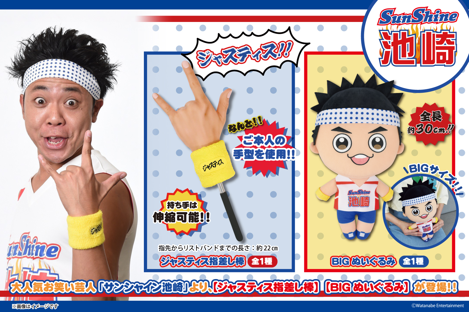 大人気お笑い芸人『サンシャイン池崎』より、 『ジャスティス指差し棒』と『bigぬいぐるみ』が登場!|トピックス|株式会社フクヤ│プライズ・アニメ・雑貨