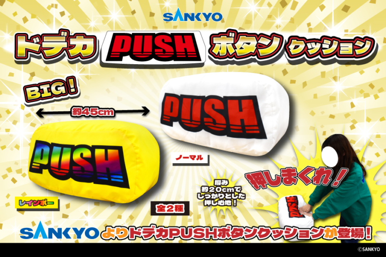 SANKYOパチスロ機『PUSHボタン』のドデカクッションが登場！｜トピックス｜株式会社フクヤ│プライズ・アニメ・雑貨