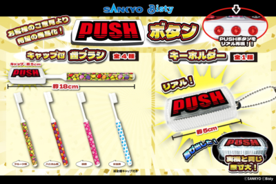 SANKYOパチスロ機『PUSHボタン』の歯ブラシ・キーホルダーが登場！｜トピックス｜株式会社フクヤ│プライズ・アニメ・雑貨