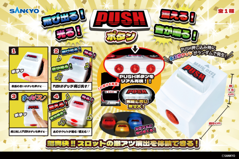 SANKYOパチスロ機『飛び出る！震える！光る！音が鳴る！PUSHボタン』が登場！｜トピックス｜株式会社フクヤ│プライズ・アニメ・雑貨